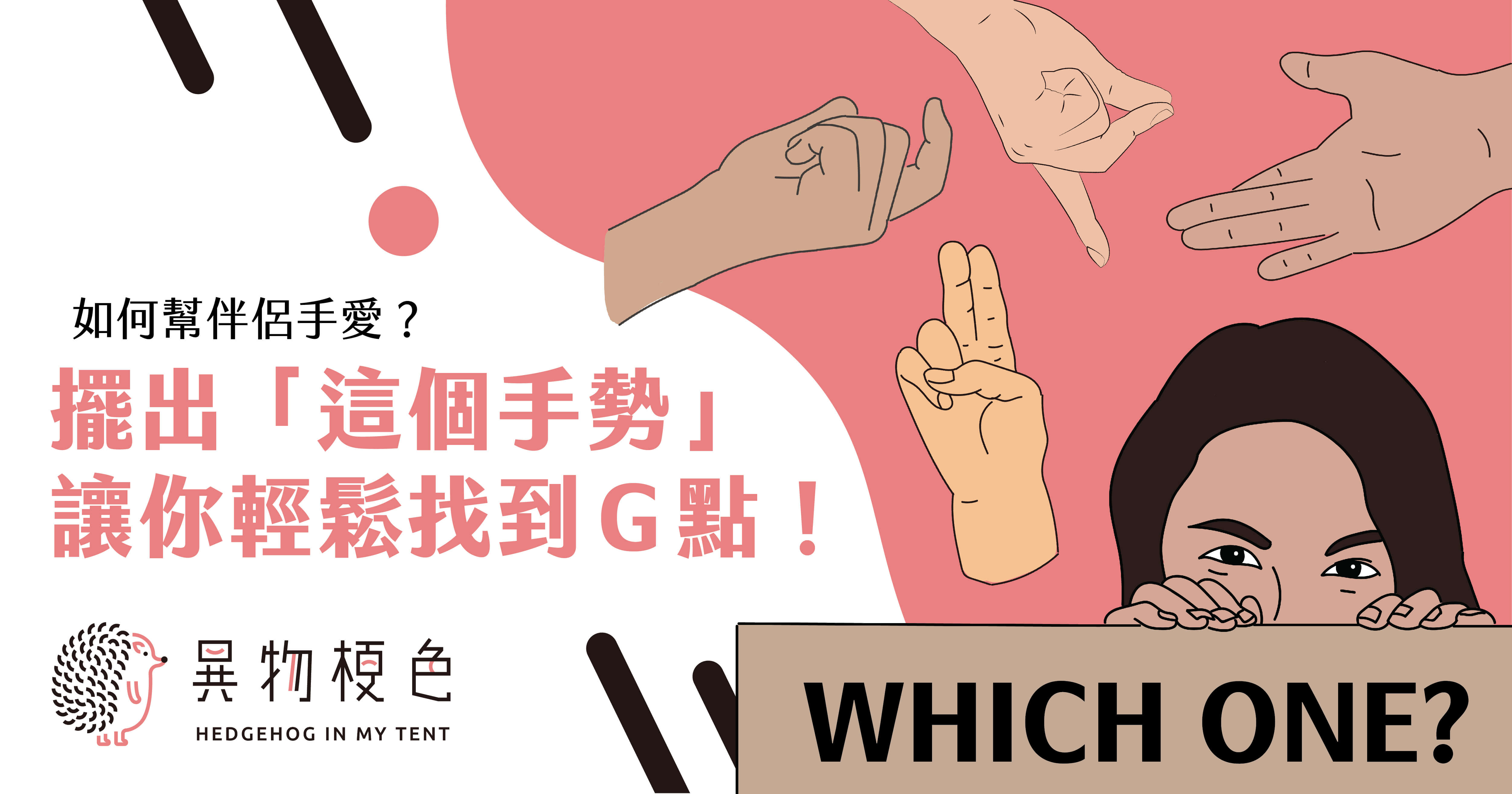 如何幫伴侶手愛？擺出「這個手勢」讓你輕鬆找到G點！ | LalaTai 拉拉台